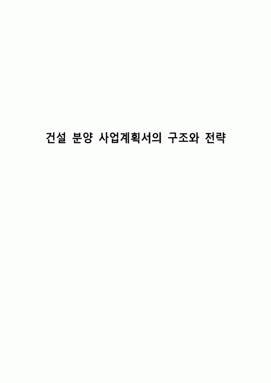 건설 분양 사업계획서의 구조와 전략