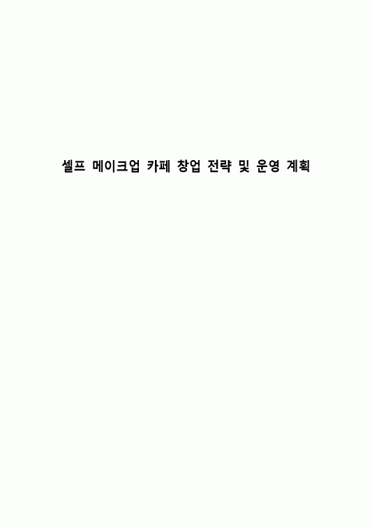 셀프 메이크업 카페 창업 전략 및 운영 계획