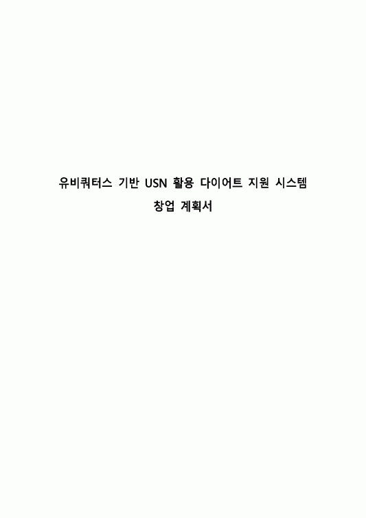유비쿼터스 기반 USN 활용 다이어트 지원 시스템 창업 계획서