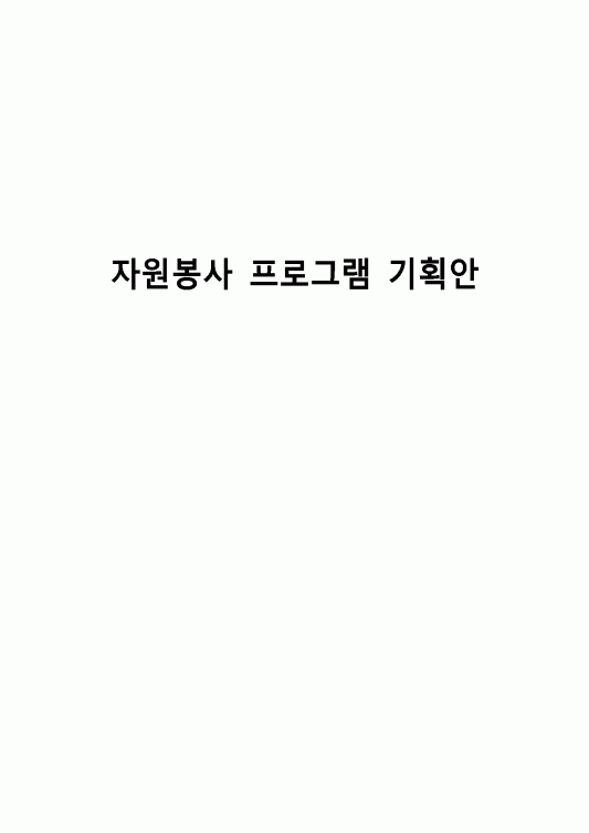 자원봉사 프로그램 기획안