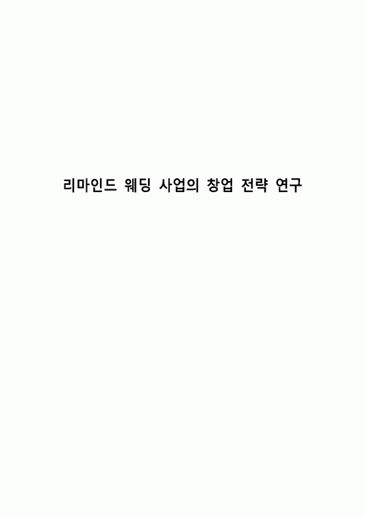 리마인드 웨딩 사업의 창업 전략 연구