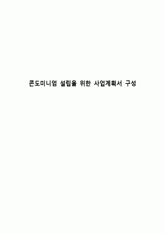 콘도미니엄 설립을 위한 사업계획서 구성