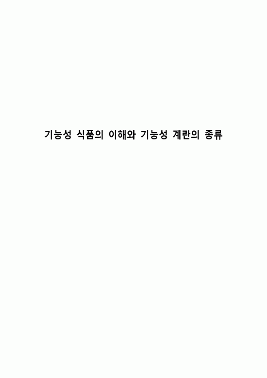 기능성 식품의 이해와 기능성 계란의 종류
