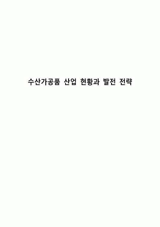 수산가공품 산업 현황과 발전 전략