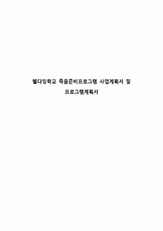 웰다잉학교 죽음준비프로그램 사업계획서 및 프로그램계획서