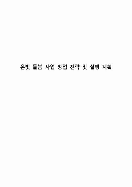 은빛 돌봄 사업 창업 전략 및 실행 계획