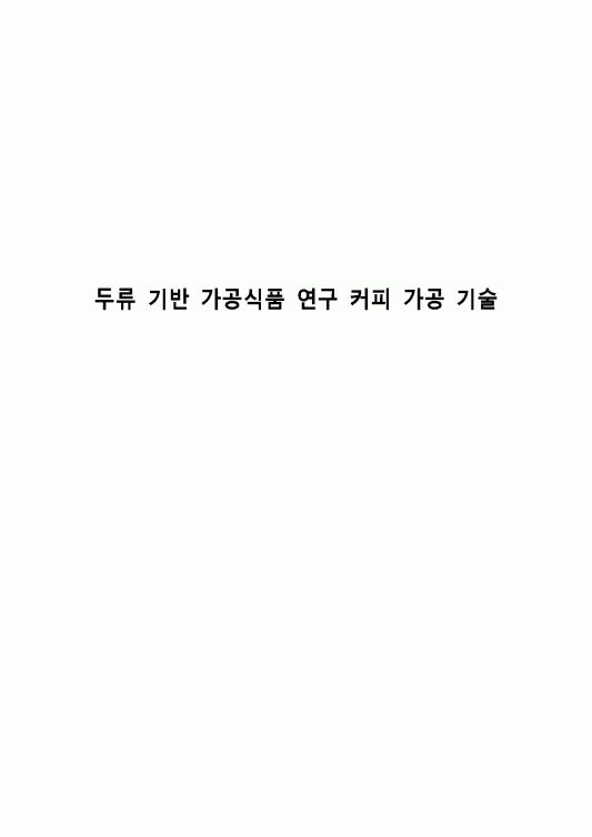 두류 기반 가공식품 연구 커피 가공 기술