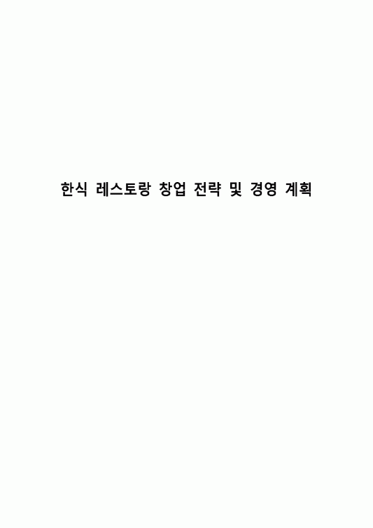 한식 레스토랑 창업 전략 및 경영 계획