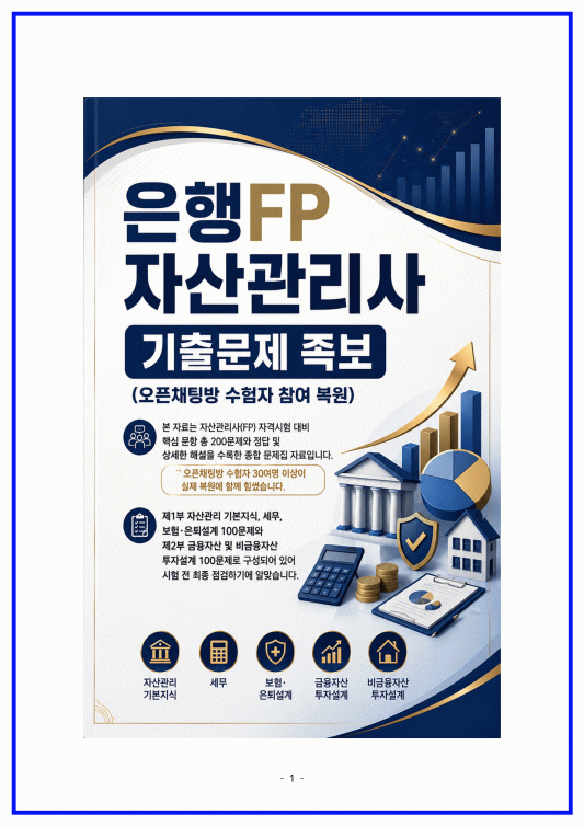 은행FP 자산관리사 기출문제 족보 (오픈채팅방 수험자 참여 복원)  상세해설 및 정답