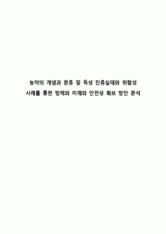 농약의 개념과 분류 및 독성 잔류실태와 위험성 사례를 통한 방제와 미래와 안전성 확보 방안 분석