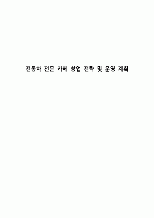 전통차 전문 카페 창업 전략 및 운영 계획