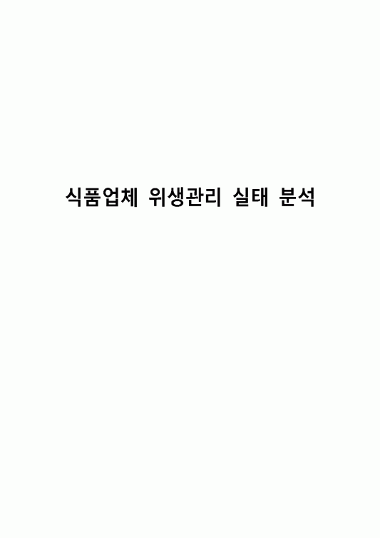식품업체 위생관리 실태 분석
