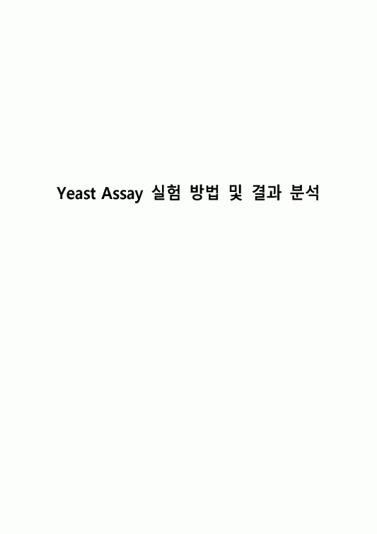 Yeast Assay 실험 방법 및 결과 분석