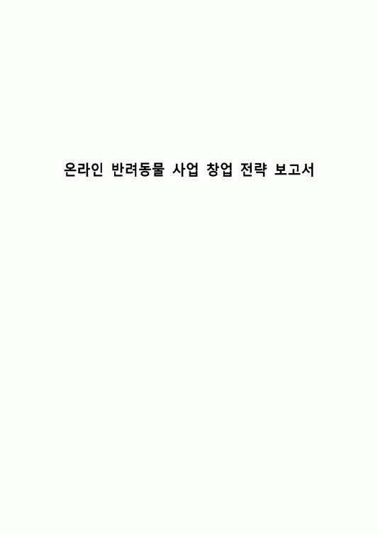 온라인 반려동물 사업 창업 전략 보고서