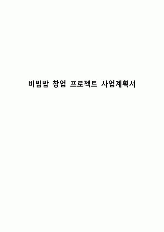 비빔밥 창업 프로젝트 사업계획서
