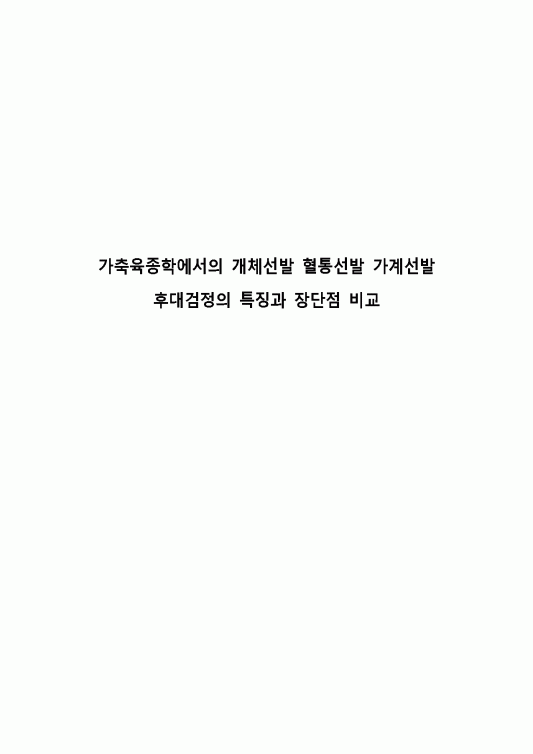 가축육종학에서의 개체선발 혈통선발 가계선발 후대검정의 특징과 장단점 비교