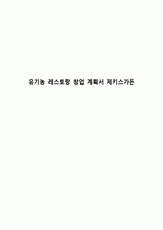 유기농 레스토랑 창업 계획서 제키스가든