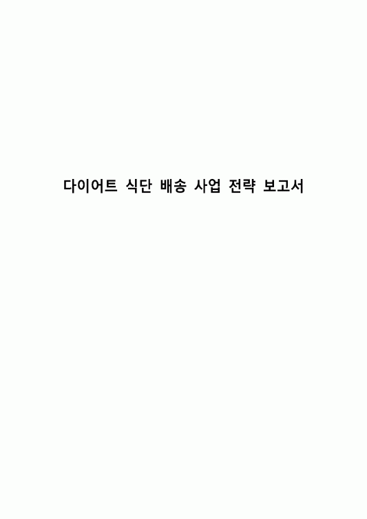 다이어트 식단 배송 사업 전략 보고서