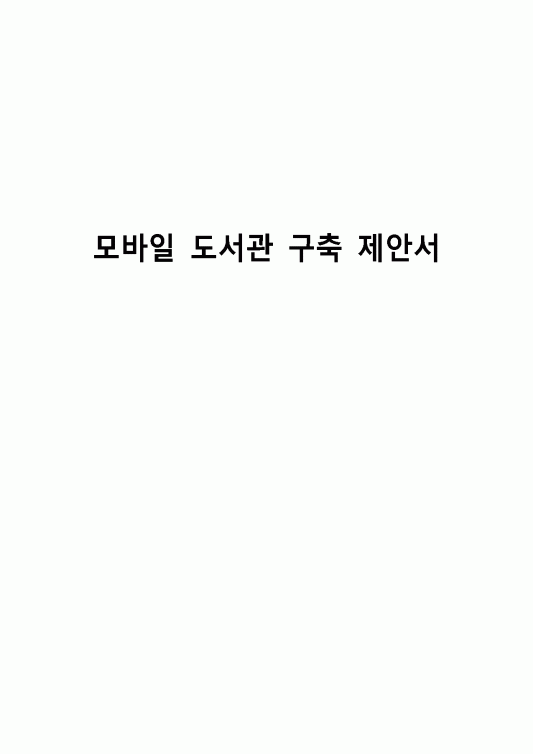 모바일 도서관 구축 제안서