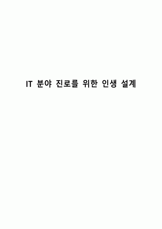 IT 분야 진로를 위한 인생 설계