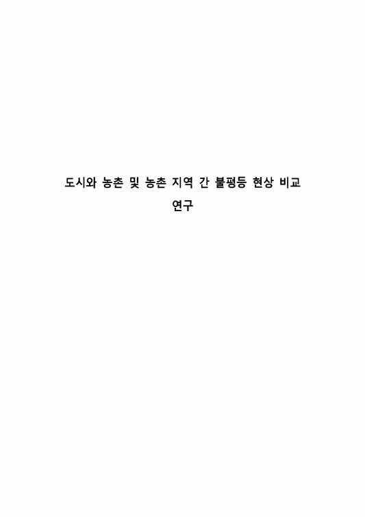 도시와 농촌 및 농촌 지역 간 불평등 현상 비교 연구