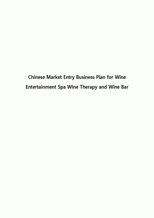 Chinese Market Entry Business Plan for Wine Entertainment Spa Wine Therapy and Wine Bar