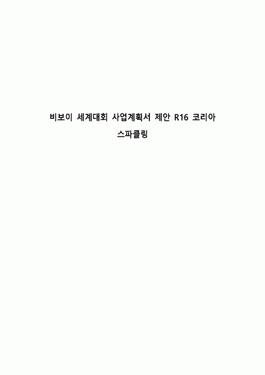 비보이 세계대회 사업계획서 제안 R16 코리아 스파클링