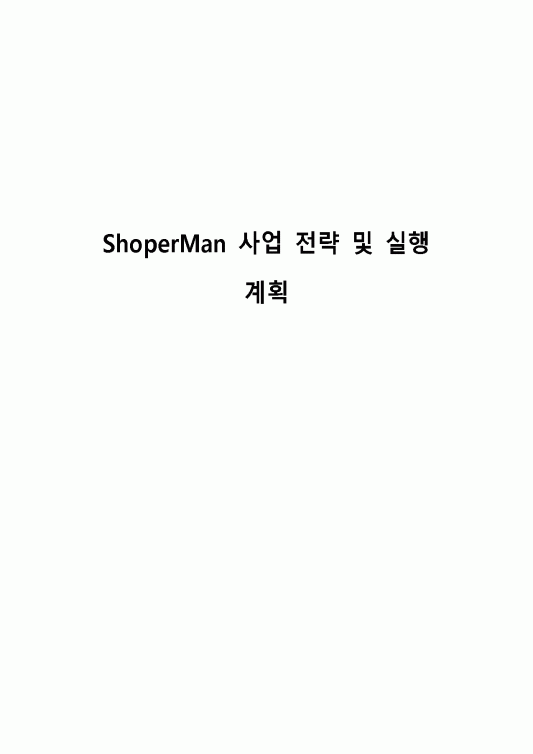 ShoperMan 사업 전략 및 실행 계획