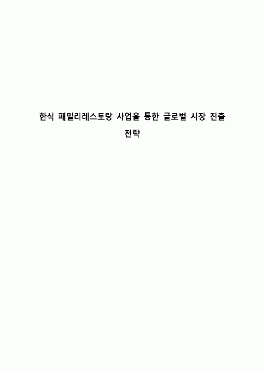 한식 패밀리레스토랑 사업을 통한 글로벌 시장 진출 전략