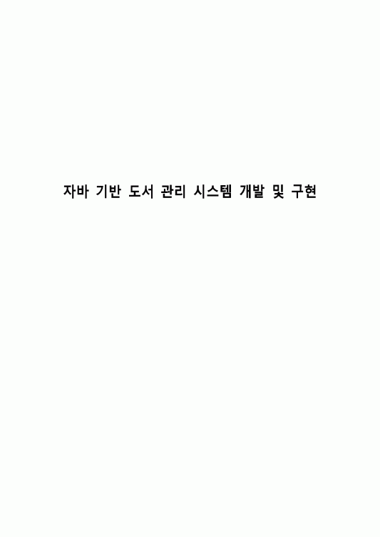 자바 기반 도서 관리 시스템 개발 및 구현
