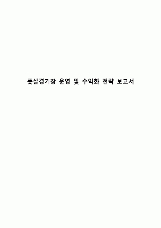 풋살경기장 운영 및 수익화 전략 보고서