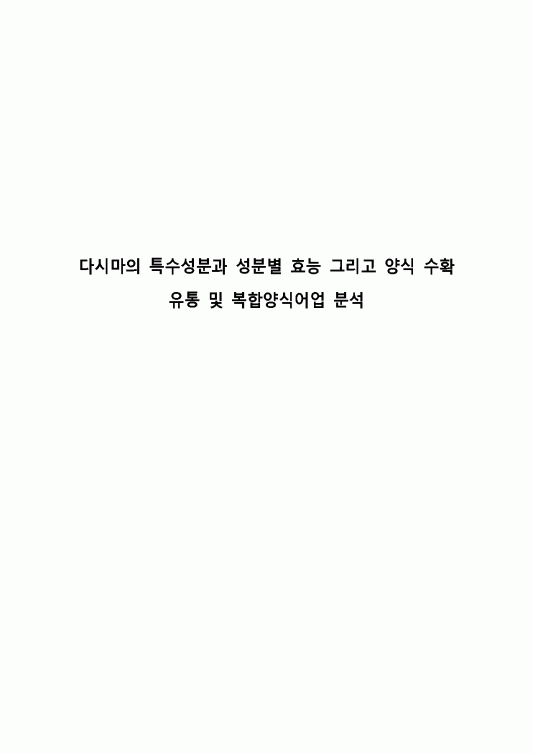 다시마의 특수성분과 성분별 효능 그리고 양식 수확 유통 및 복합양식어업 분석