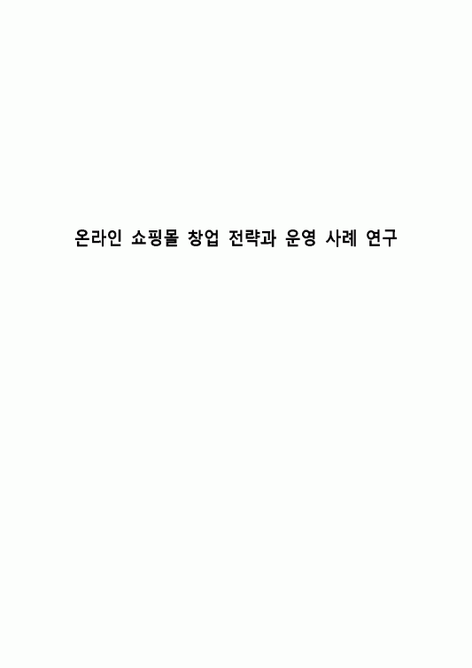 온라인 쇼핑몰 창업 전략과 운영 사례 연구