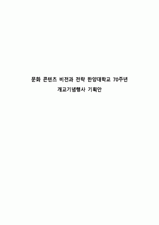문화 콘텐츠 비전과 전략 한양대학교 70주년 개교기념행사 기획안