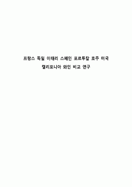 프랑스 독일 이태리 스페인 포르투칼 호주 미국 캘리포니아 와인 비교 연구