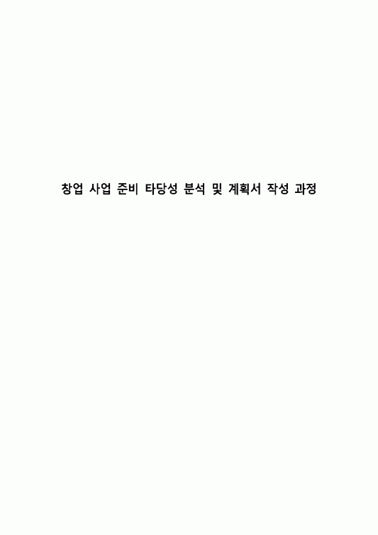 창업 사업 준비 타당성 분석 및 계획서 작성 과정