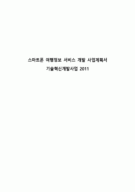 스마트폰 여행정보 서비스 개발 사업계획서 기술혁신개발사업 2011