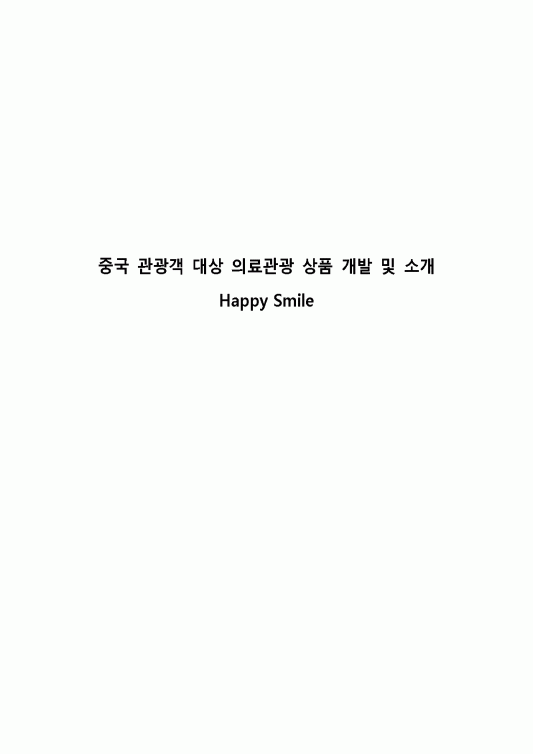 중국 관광객 대상 의료관광 상품 개발 및 소개 Happy Smile