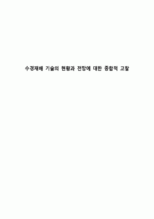 수경재배 기술의 현황과 전망에 대한 종합적 고찰