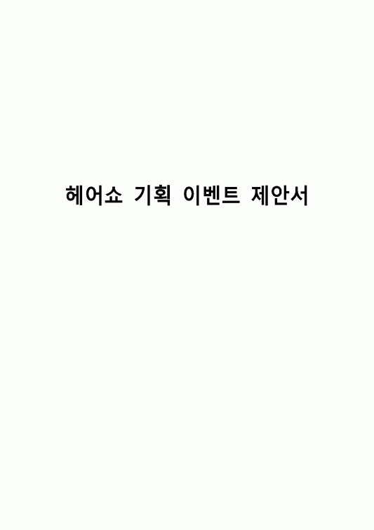헤어쇼 기획 이벤트 제안서