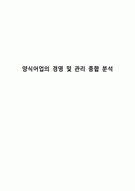 양식어업의 경영 및 관리 종합 분석