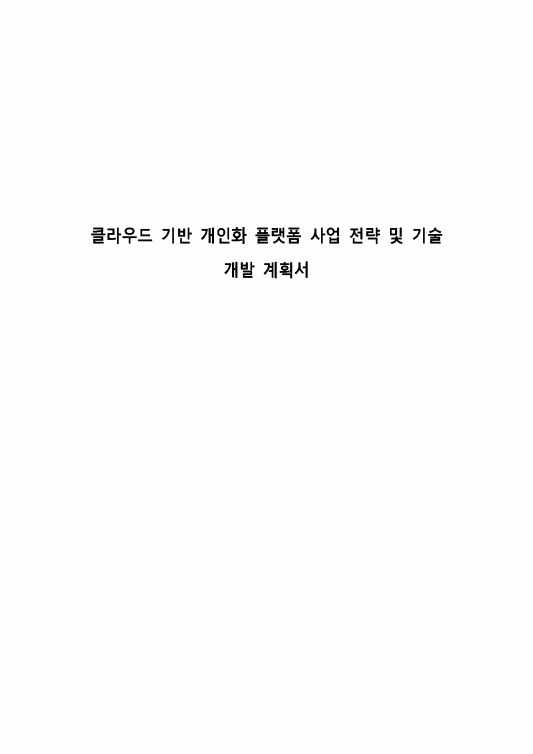 클라우드 기반 개인화 플랫폼 사업 전략 및 기술 개발 계획서
