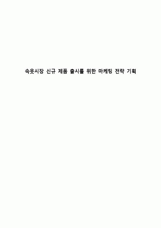 속옷시장 신규 제품 출시를 위한 마케팅 전략 기획