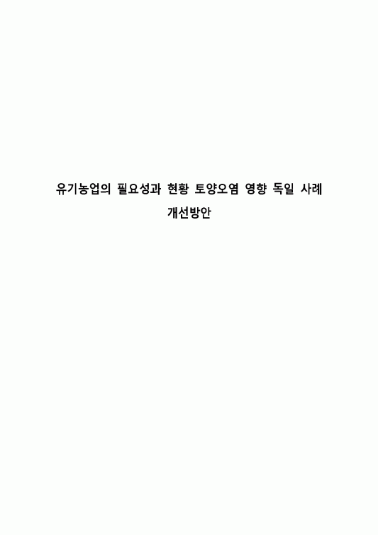 유기농업의 필요성과 현황 토양오염 영향 독일 사례 개선방안