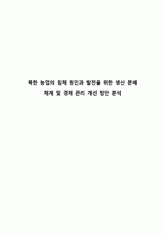 북한 농업의 침체 원인과 발전을 위한 생산 분배 체계 및 경제 관리 개선 방안 분석