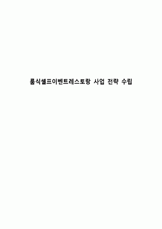 룸식셀프이벤트레스토랑 사업 전략 수립
