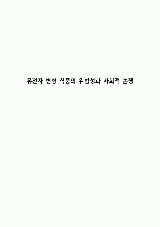 유전자 변형 식품의 위험성과 사회적 논쟁