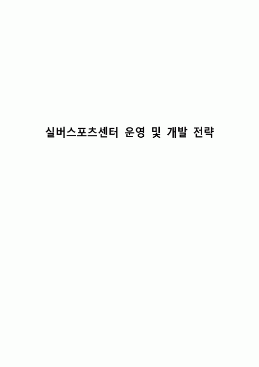 실버스포츠센터 운영 및 개발 전략