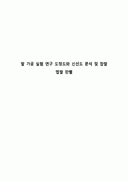 쌀 가공 실험 연구 도정도와 신선도 분석 및 찹쌀 멥쌀 판별