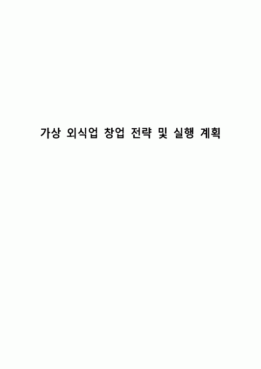 가상 외식업 창업 전략 및 실행 계획